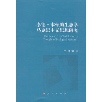 泰德 本顿的生态学马克思主义思想研究 王青