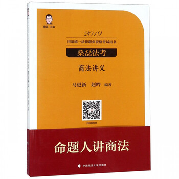 商法讲义(2019国家统一法律职业资格考试用书)/桑磊法考
