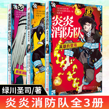 【现货正版】炎炎消防队全3册zui强消防官新门红丸+神秘的白衣+英雄的登场 绿川圣司著日本同名漫画改编大久保笃噬魂师热血轻小说书 全套3册炎炎消防队