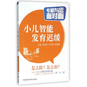 小儿智能发育迟缓/专家与您面对面