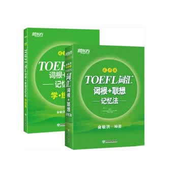 TOEFL词汇词根+联想记忆法(共二册)