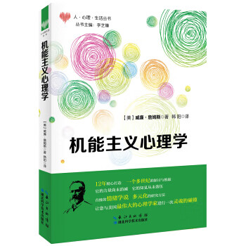 机能主义心理学 [美] 威廉.詹姆斯,韩阳