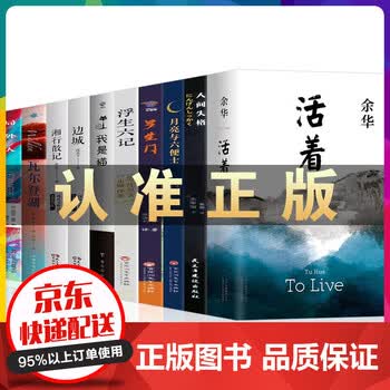 余华作品全集（可选） 活着+文城+兄弟+许三观卖血记+在细雨中呼喊+人间失格月亮与六便士罗生门浮生六记我是猫 余华活着等全10册