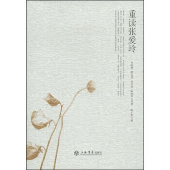 重读张爱玲