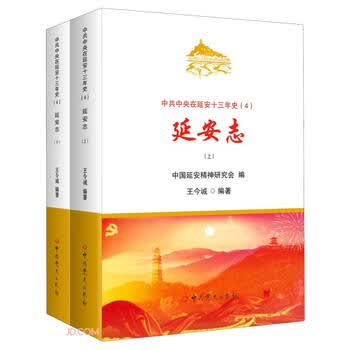 中共中央在延安十三年史（4）-延安志（上下）