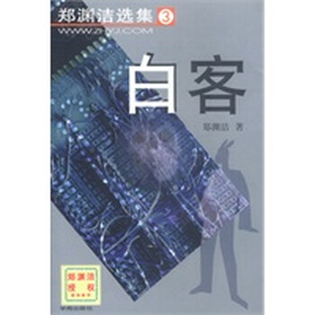 郑渊洁选集3：白客【正版图书】