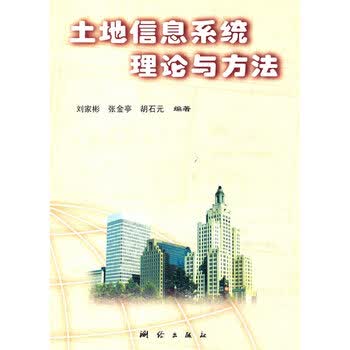 土地信息系统理论与方法【正版图书】