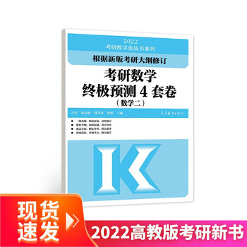 新版2022年高教版考研大纲 2022考研数学ZJ预测4套卷 数学二