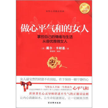 做心平气和的女人 [美] 戴尔·卡耐基（Carnegie D.） 著,蔡晓帅 译【正版书】