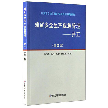 煤矿安全生产应急管理：井工（第2版）