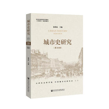 城市史研究(第39辑)