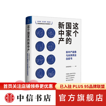 这个国家的新中产 新中产画像与未来商业白皮书 吴晓波频道 著 国家经济理论 中信书店
