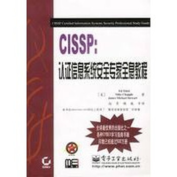CISSP：认证信息系统安全专家全息教程 （美）蒂泰尔,赵菁 电子工业出版社