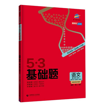 曲一线 53基础题 语文 第二册 现代文+古诗文+写作 全国版 高二 高三适用 2022版五三
