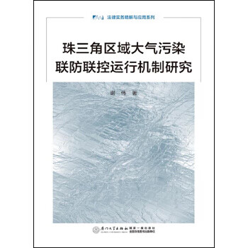 3珠三角区域大气污染联防联控运行机制研究
