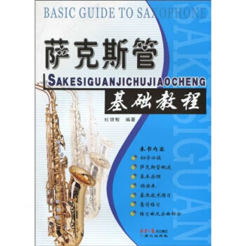 萨克斯管基础教程 杜银鲛 著