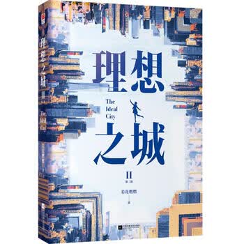 理想之城 2