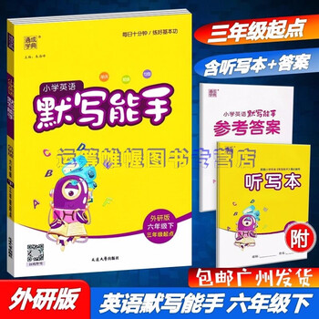 包邮2022春通城学典小学英语默写能手6六年级下册配外研版外研社版单词短语句型听写三年级起点WY版