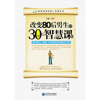 改变80后生的30堂智慧课 东北师范大学出版社 9787560271866 孙朦