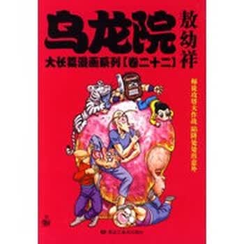乌龙院大长篇漫画系列（卷23） 敖幼祥