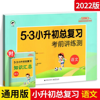 可选】小学五三5.3全优卷小升初总复习考前讲练真题测试卷 语文