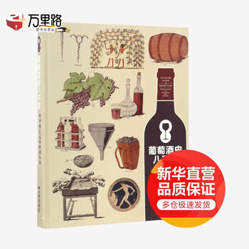 葡萄酒史八千年