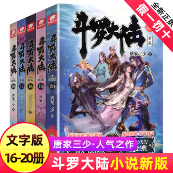 正版书籍斗罗大陆第一部小说新版16-20册共5本原著唐家三少著作品原版完整文字实体书籍唐三的动漫图