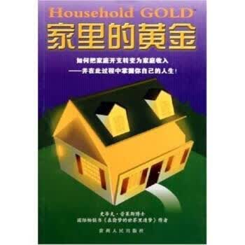 家里的黄金 史蒂夫·普莱斯 著【正版书】