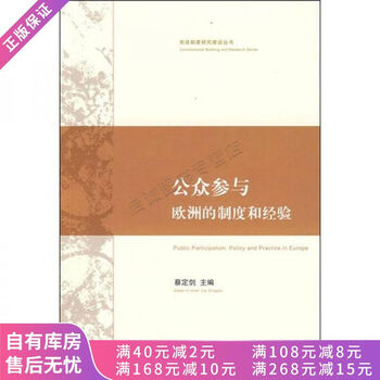 公众参与欧洲的制度和经验