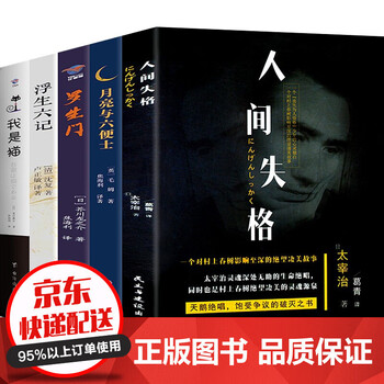 正版包邮5册 人间失格+月亮与六便士+我是猫+罗生门+浮生六记太宰治夏目漱石芥川龙之介作品