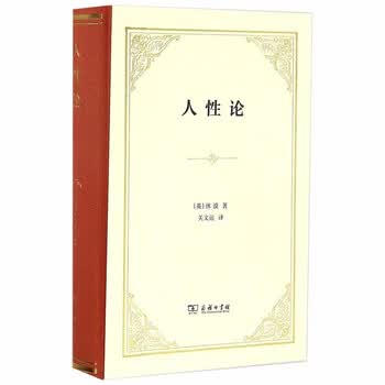 人性论(精装) 商务印书馆