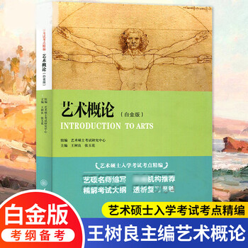 艺术概论/白金版树良艺术硕士入学考试考点精编考研教材初学艺术学概论入门教材书精解k