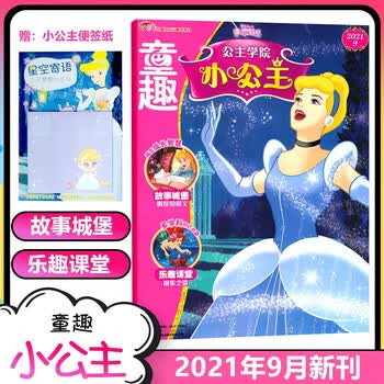 童趣小公主杂志2022年5/4/3/2/1月  公主学院（赠精美小礼品）好女孩性格培养期刊4-9岁 小公主杂志2021年12/11/10月 2021年9月