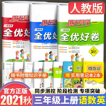 阳光同学全优好卷三年级上下册语文数学英语人教版RJ小学全优好卷3年级语数英上下册人教版小学 三年级上册 语数英人教版