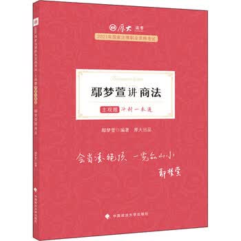 鄢梦萱讲商法 2021