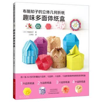  布施知子的立体几何折纸（趣味多面体纸盒）