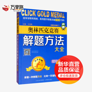 点击金牌 初中生物奥林匹克竞赛解题方法大全