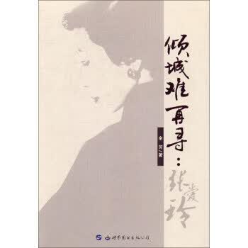 倾城难再寻:张爱玲 余芳