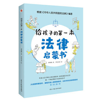 给孩子的本法律启蒙书（听北大法学硕士讲法制故事， 孩子不可不知的法律常识）