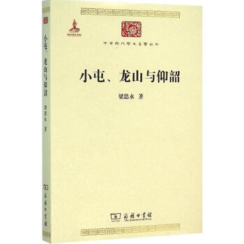 小屯、龙山与仰韶 梁思永  书籍