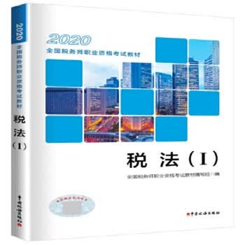 税务师2020教材 2020年全国税务师职业资格考试教材·税法（I）