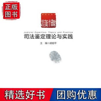 司法鉴定理论与实践