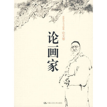 论画家 范曾