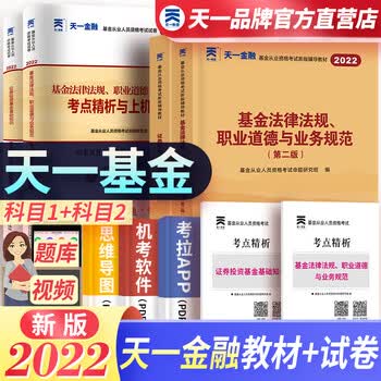 天一基金从业资格考试教材2022证券投资基金私募股权官方教材辅导真题试卷科目一二三自选 科目一二：2辅导+2试卷+2考点