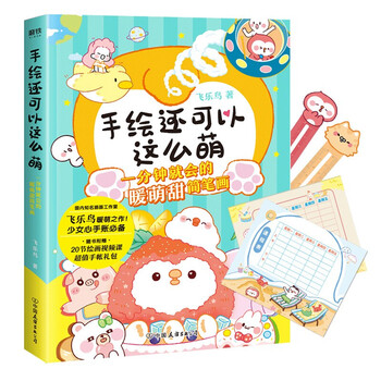 手绘还可以这么萌（京东）