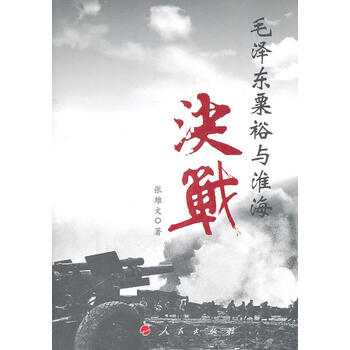 毛泽东粟裕与淮海决战 张雄文　著