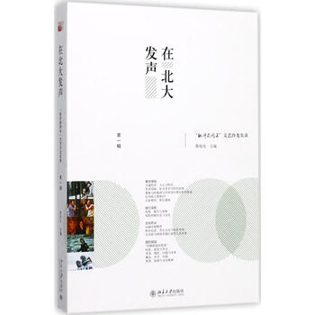 在北大发声 陈旭光 北京大学出版社 9787301283691