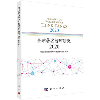 全球著名智库研究.2020 9787030697202科学出版社