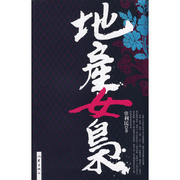 地产女枭【正版图书】