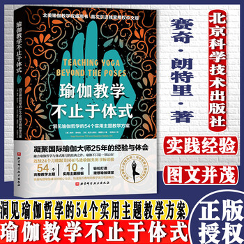 瑜伽教学不止于体式 洞见瑜伽哲学的54个实用主题教学方案 宋静淼 译 构建瑜伽课堂方法运动健身 北